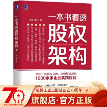 官网 一本书看透股权架构 李利威 126张股权结构图 9种可套用架构模型 蚂蚁金服 小米华谊兄弟 公司股权 案例股权架构的实战类书籍