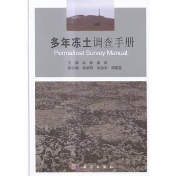 多年冻土调查手册 科学与自然 赵林，盛煜主编 科学出版社 9787030456113