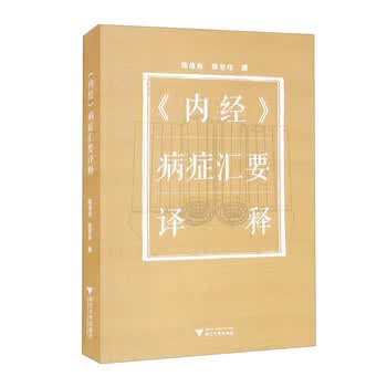 《内经》病症汇要译释