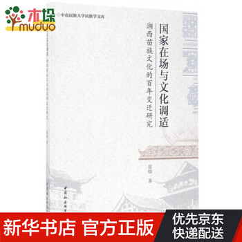 国家在场与文化调适(湘西苗族文化的百年变迁研究)/中南民族大学民族学文库