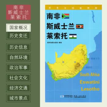 世界分国地理图 南非 斯威士兰 莱索托地图 约84*60cm政区图