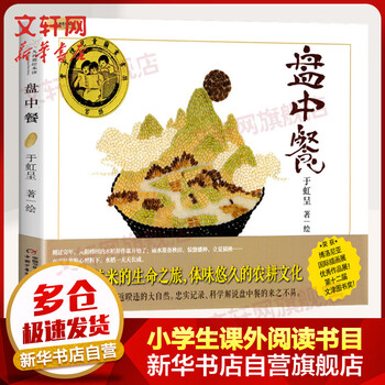 【2022年暑期阅读】书香黔贵一年级 盘中餐 新版精装绘本 小学课外推荐阅读书籍 九神鹿绘本馆