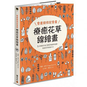 台版 会画线条就会画疗愈花草线绘画200种植物的插图手绘