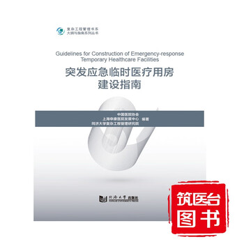 【疫情】突发应急临时医疗用房建设指南