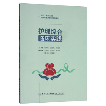 护理综合临床实践