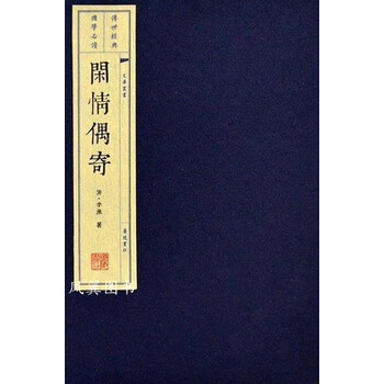 闲情偶寄 1函4册 李渔著 广陵书社