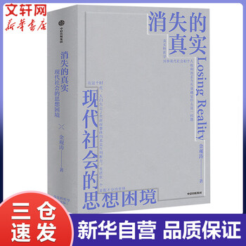 【正版包邮】消失的真实 金观涛著 科学哲学 思想史 真实性哲学 现代性危机 思想困境 中信出版社