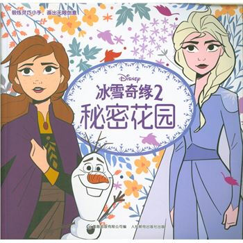 冰雪奇缘2秘密花园