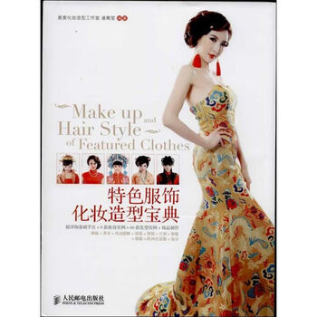 特色服饰化妆造型宝典 诸葛莹  著 轻纺