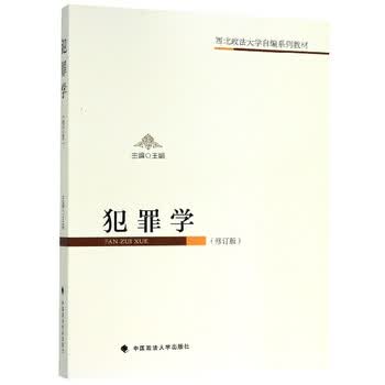 犯罪学(修订版西北政法大学自编系列教材)