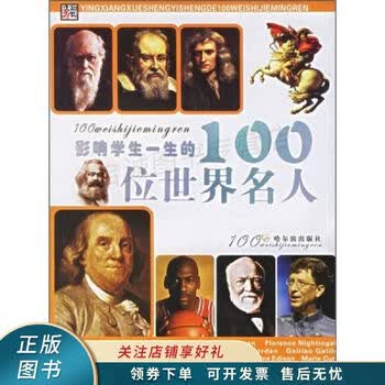 影响世界的100位人物