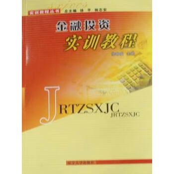 金融投资实训教程【正版图书，放心下单】