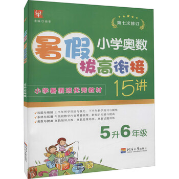 小学奥数暑假拔高衔接15讲 5升6年级 图书
