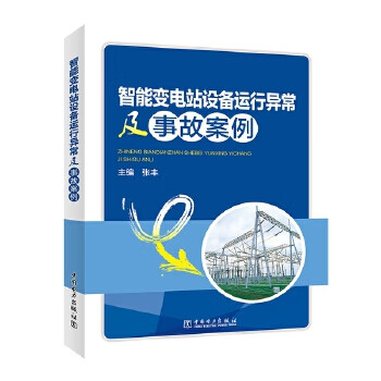 [正版图书] 智能变电站设备运行异常及事故案例 张丰 中国电力出版社 9787519812171