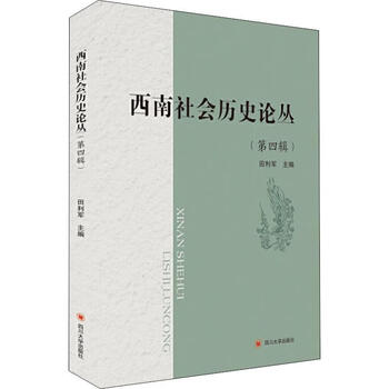 西南社会历史论丛(第4辑)