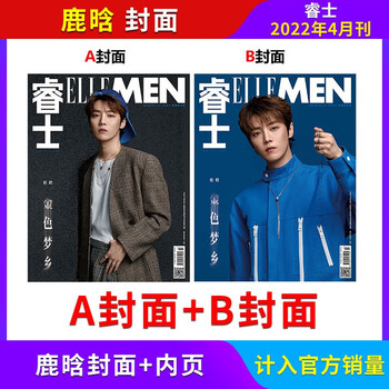 【现货】计入销量 ELLEMEN睿士杂志20221年4月期鹿晗封面 AB 面可选 2022年4月 鹿晗A封面