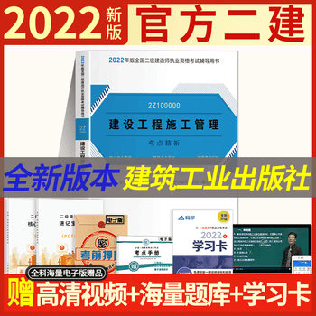 【官方正版】2022二级建造师二建教材2022二建历年真题试卷建筑市政机电水利公路法规及相关知识施工管理考点精析辅导 【管理】辅导教材单本