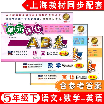 新版单元评估AB卷语文数学英语N版5年级第二学期/五年级下 上海地区专用 含参考答案 安徽人民出版社