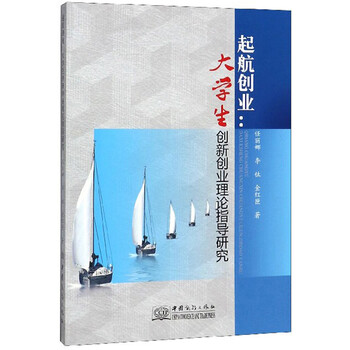 起航创业：大学生创新创业理论指导研究