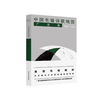 中国先锋诗歌地图·广东卷 旅游/地图 湘莲子主编 四川文艺出版社 9787541147203