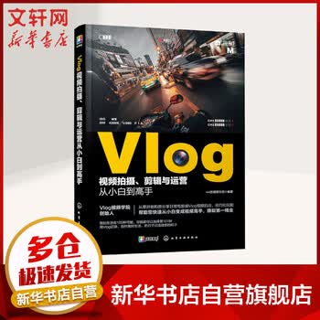 Vlog视频拍摄、剪辑与运营从小白到高手