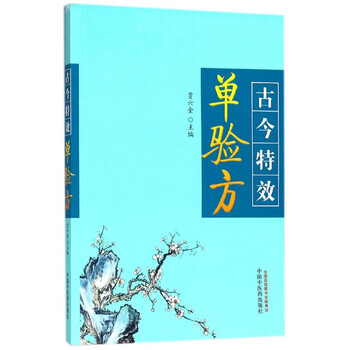 古今特效单验方