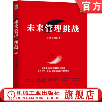 未来管理的挑战 包政包子堂 华为 分工一体化 产销协同 财务预算彭剑锋管理合法性企业制度企业战略责权
