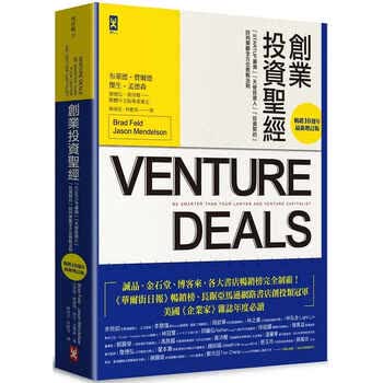 预售 创业投资：Startup募资、天使投资人、投资契约、谈判策略全方位教战法则【10周年?增订版】