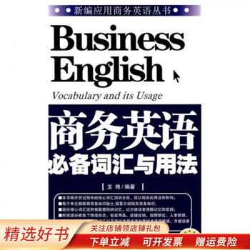 商务英语必备词汇与用法 龙艳