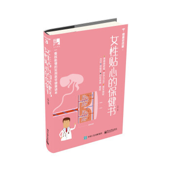 女性贴心的保健书 李健 电子工业出版社【正版图书】