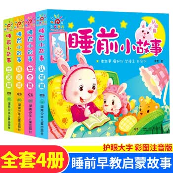 阳光宝贝 睡前小故事（套装4册）儿童睡前故事绘本早教图书幼儿启蒙阅读书籍 