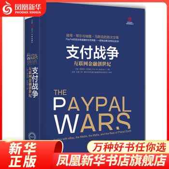 支付战争 互联网金融创世纪 商业硬汉的创业史诗 PayPal 电子商务管理 新华书店正版