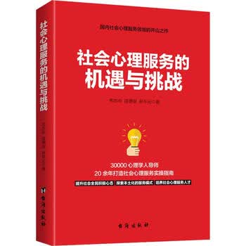 社会心理服务的机遇与挑战