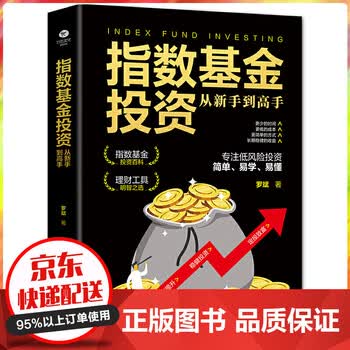 指数基金投资从新手到高手 从基本面和技术面着手帮助投资者有效进行投资分析把握市场行情了解大盘趋势变