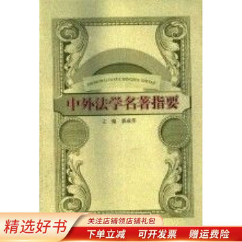 中外法学名著指要 郭成伟