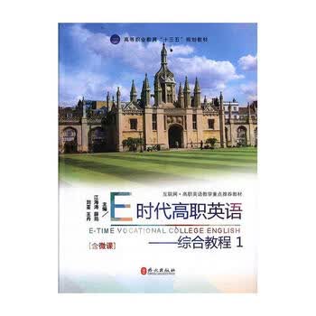 E时代高职英语:1:综合教程江海涛外文出版社有限责任公司9787119110080 外语学习书籍