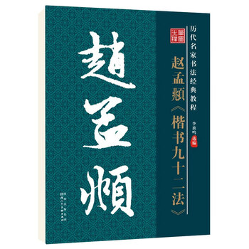 笔墨先锋 历代名家名帖书法经典 赵孟頫楷书九十二法