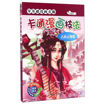 零基础漫画素描:卡通漫画技法古风人物篇