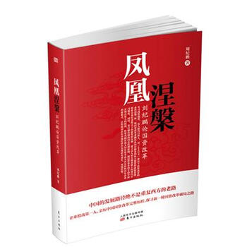 凤凰涅槃——刘纪鹏论国资改革 经济 刘纪鹏 东方出版社 9787506086721