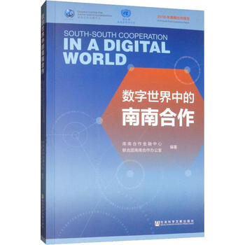 数字世界中的南南合作
