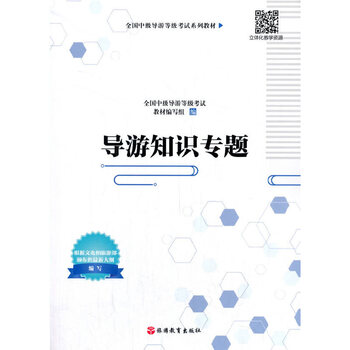 [正版图书]导游知识专题