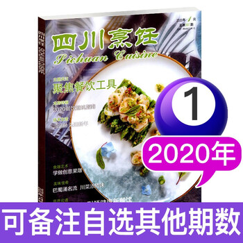 四川烹饪杂志2020年 中国东方美食菜谱烹饪技法技巧期刊杂志【单本】 2020年1月