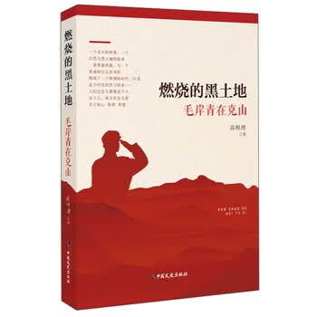 燃烧的黑土地：毛岸青在克山