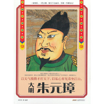 《大明开国皇帝--朱元璋》 9787539643212