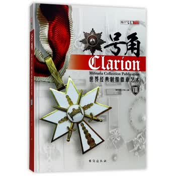 号角(Ⅷ世界经典制服徽章艺术)(精)