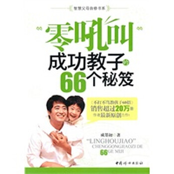 零吼叫成功教子的66秘笈