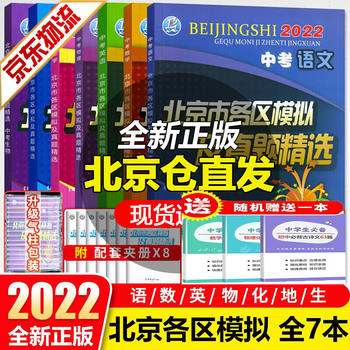 现货【科目自选】2022北京市各区模拟及真题精选北京专用新课标版 北京各区中考模拟试题汇编及真题初三复习 语数英物化生地7册