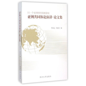 亚洲共同体论演讲.论文集-同一个亚洲财团捐赠讲座 文化 蔡敦达，*立编 同济大学出版社 97875