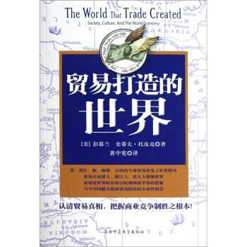 贸易打造的世界 [美] 彭慕兰,史蒂夫·托皮克 著,黄中宪 译【正版书】