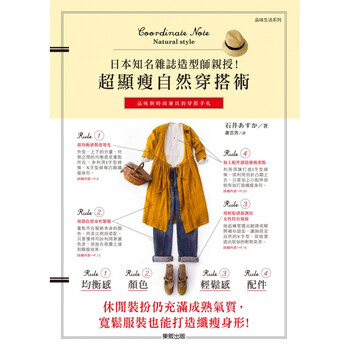 现货台版 日本知名杂志造型师授显瘦自然穿搭术时尚衣服搭配